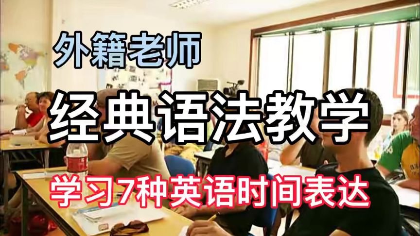 学习7种英语时间表达