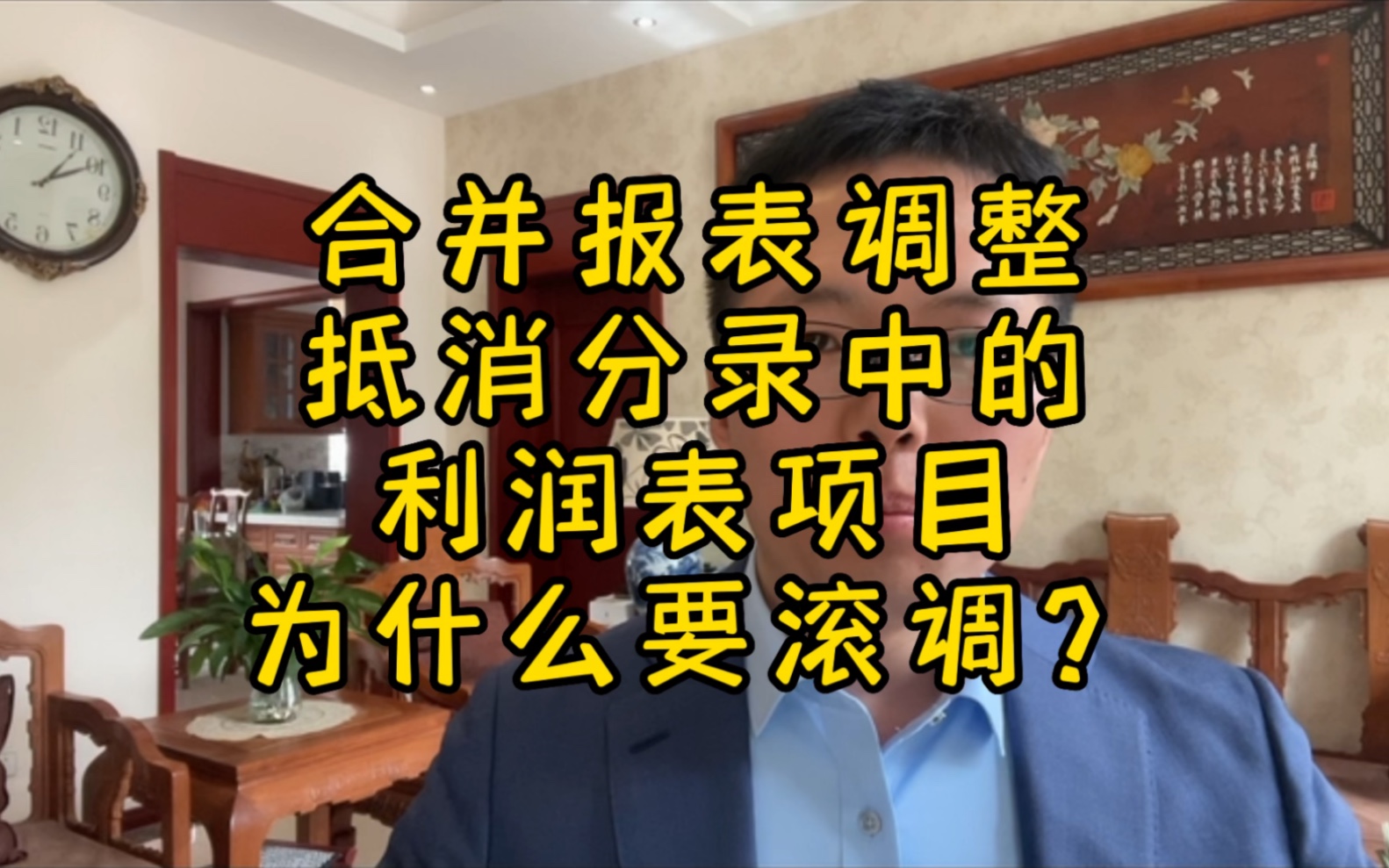 合并报表调整抵消分录中的利润表项目为什么要滚调?