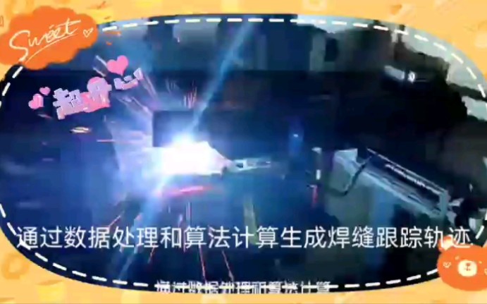 ...数据处理和算法计算,生成焊接轨迹,指导焊接设备运行轨迹,实施纠偏
