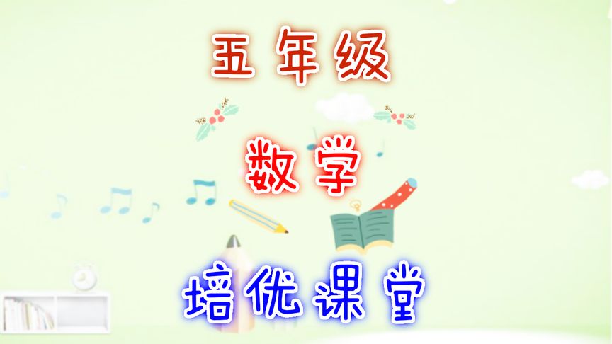 五年级数学下册 培优课堂36 体积单位的换算 知识易解