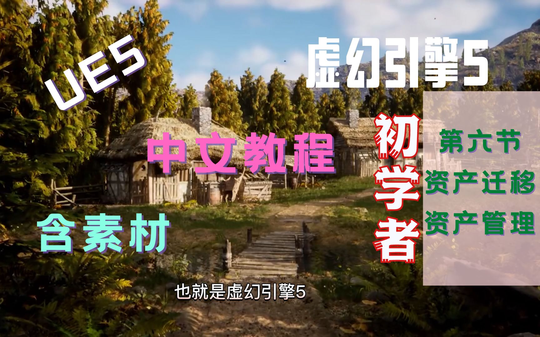 【UE5】虚幻引擎5纯中文视频教程第六节资产迁移及管理,适合小白零...