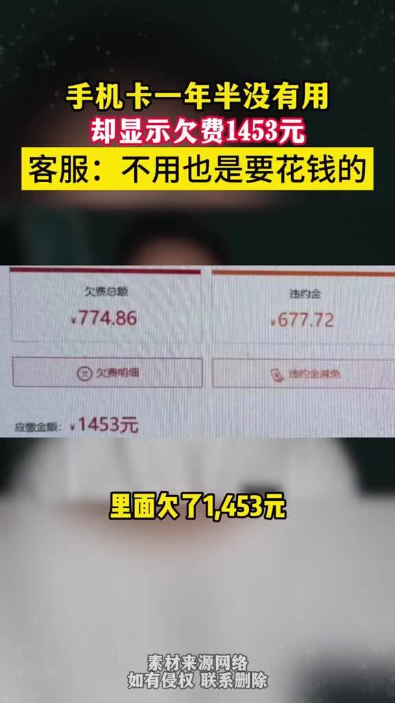 手机卡1年半没用欠费1453元?