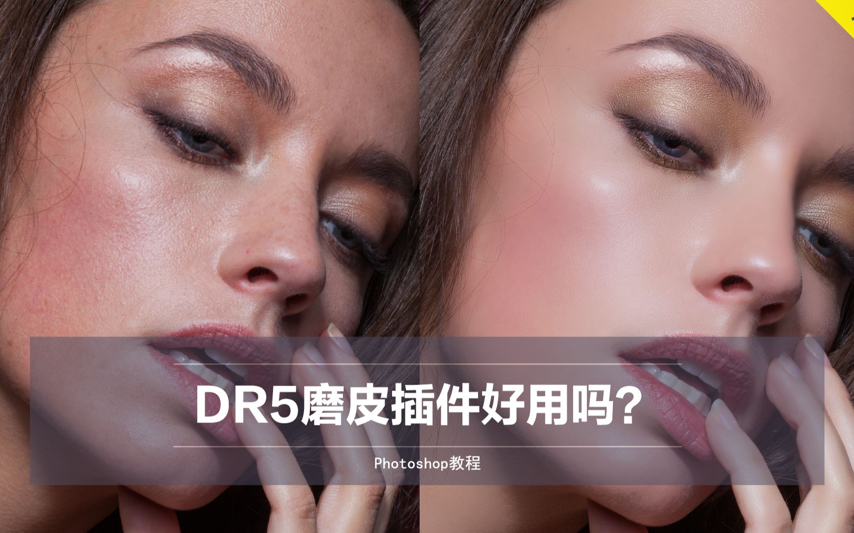 DR5磨皮插件好用吗?一张图全用他的功能可以修到什么程度