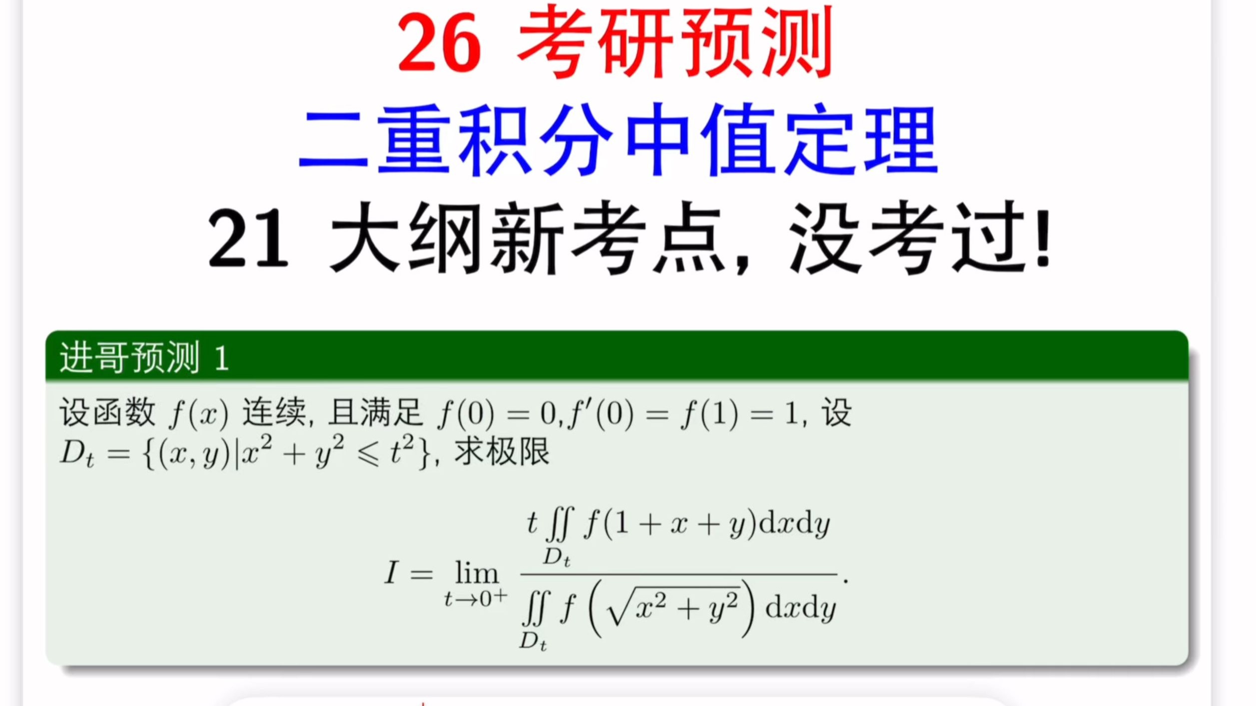 26考研预测,二重积分中值定理,新大纲新考点!