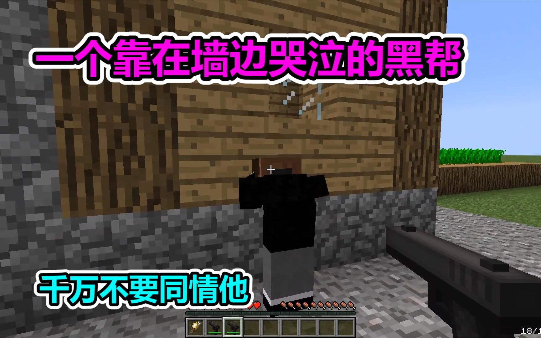 MC我的世界:小熊遇到一个哭泣的坏蛋,千万不要同情他_哔哩哔哩bilibili...