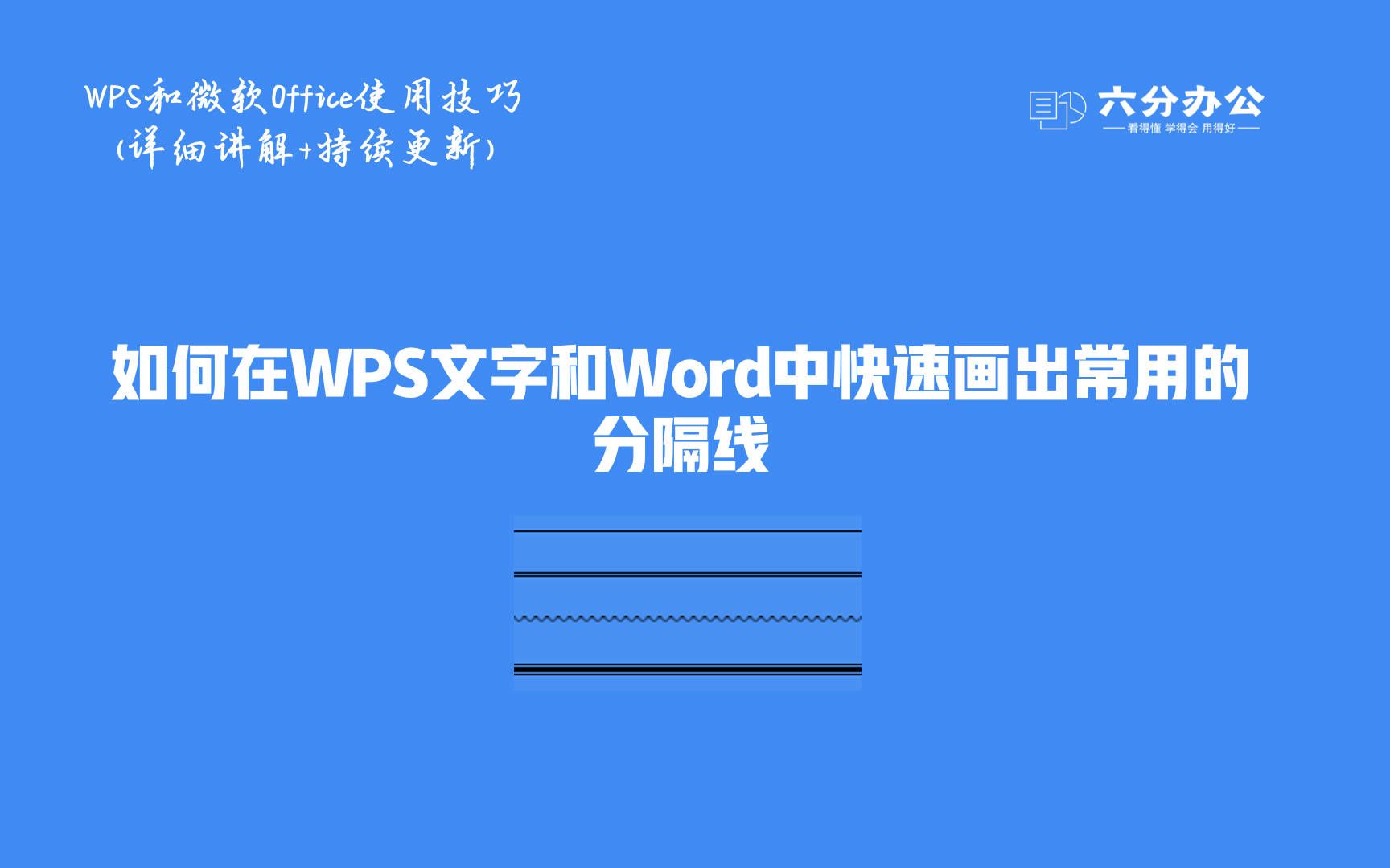 如何在WPS文字和Word中快速画出常用的分隔线