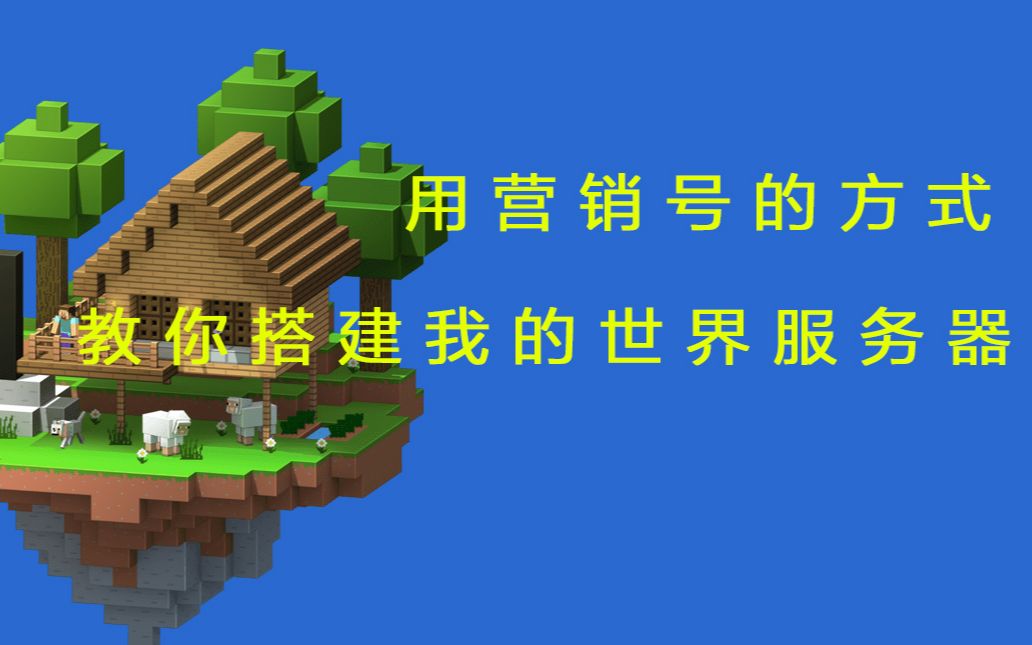 用营销号的方式打开我的世界开服教程
