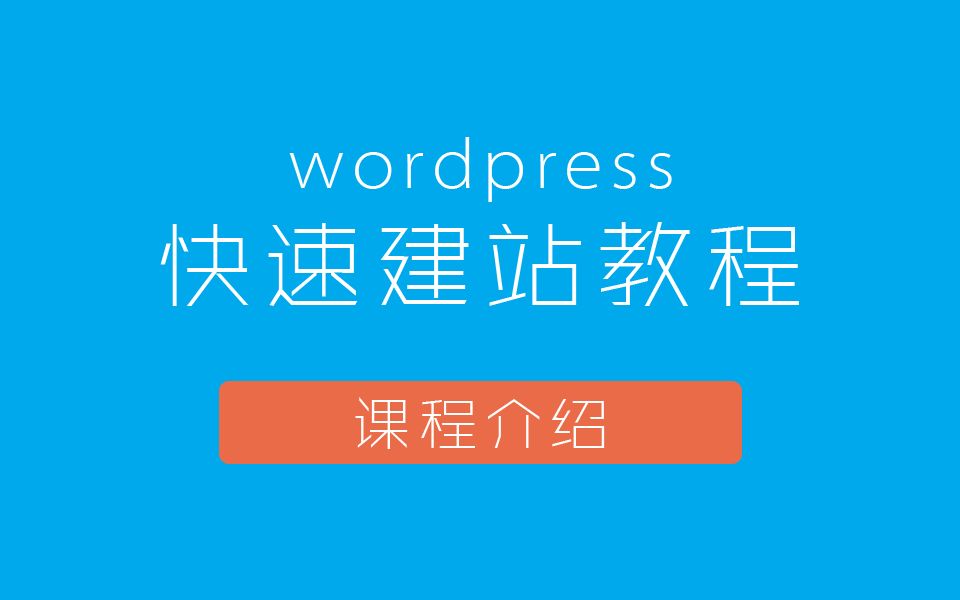 WordPress快速建站教程:课程介绍