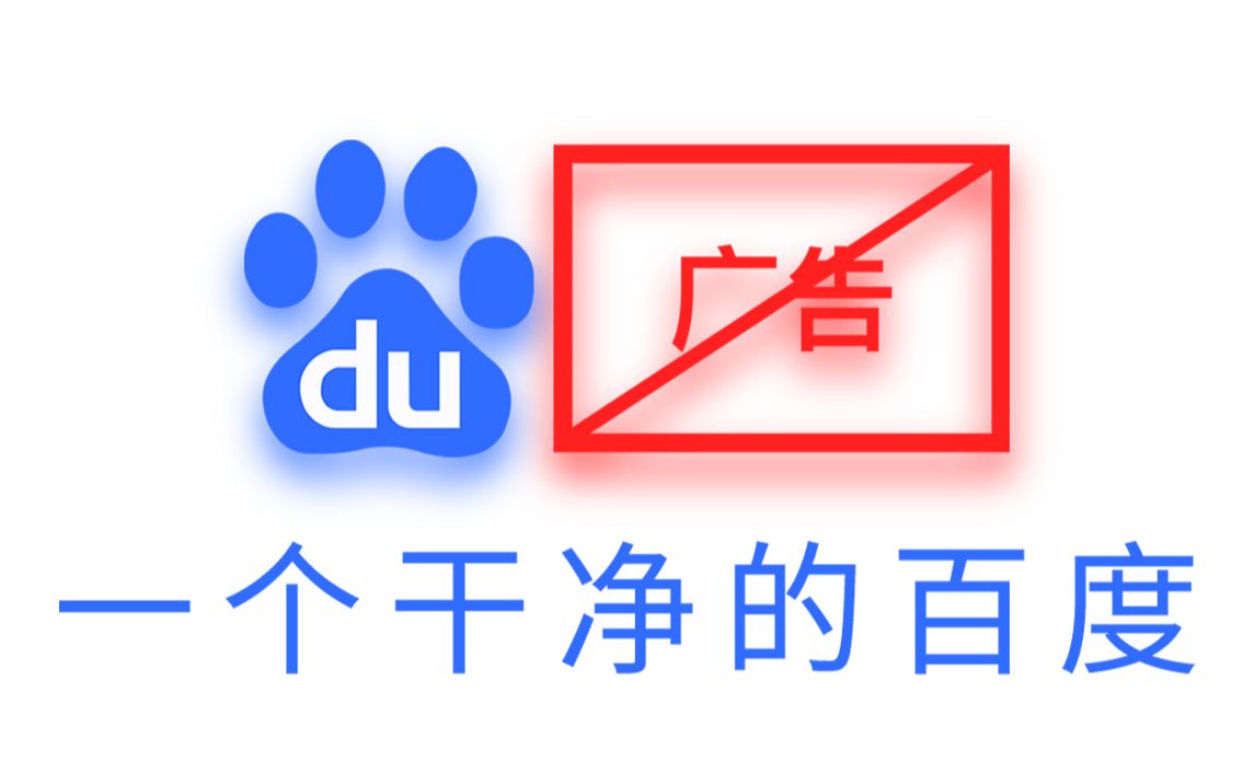 给你一个干净的百度