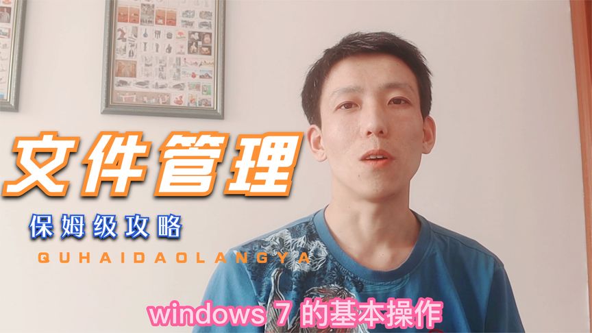 Windows7基本操作——文件管理