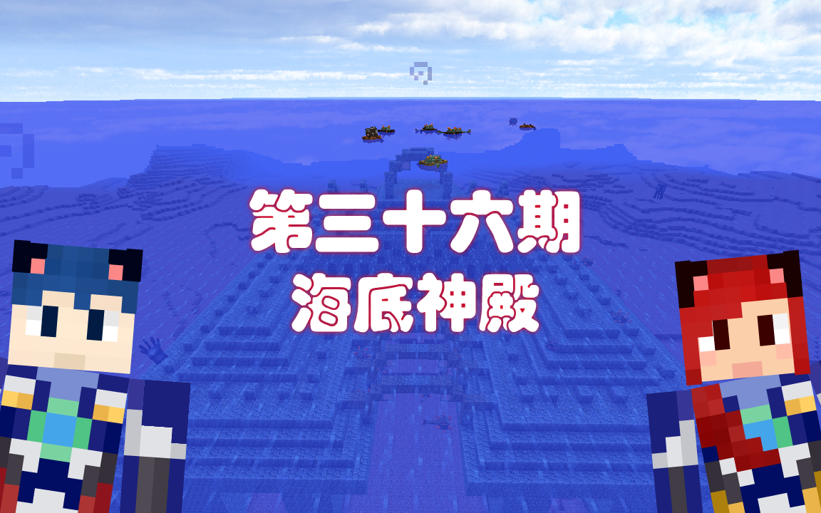 我的世界1.11双人生存 第三十六期 海底神殿