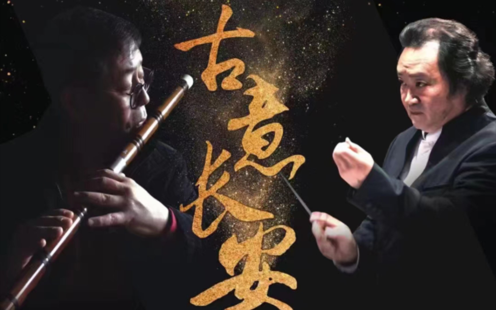 ...长安”——马迪笛乐作品独奏音乐会曲①柳笛独奏:破晓——乐队版首演