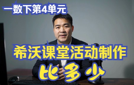 希沃课堂活动制作小技巧-一年级下册《比多少》课堂活动随机出题制作