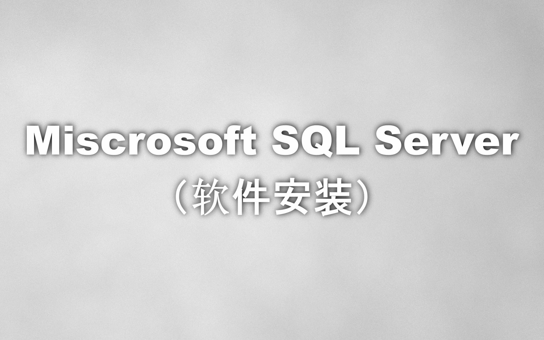 数据分析-SQL零基础入门短片003-Miscosoft SQL Server(软件安装)