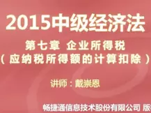 2015中级经济法 第七章 企业所得税(应纳税所得额的计算扣除)