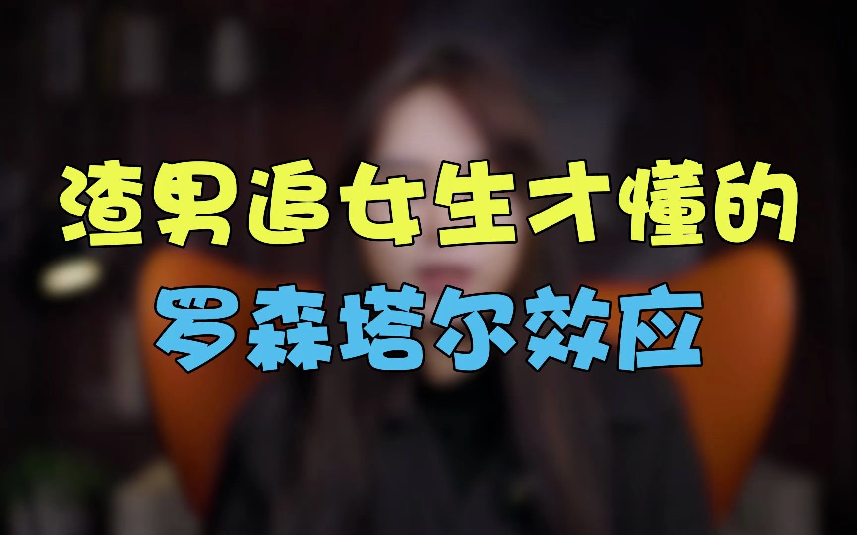 渣男追女生才懂的,罗森塔尔效应