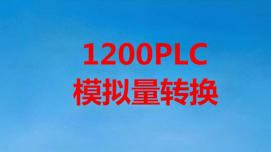 1200PLC的模拟量如何转换?工控小羽直播讲解,小白也能轻松学会
