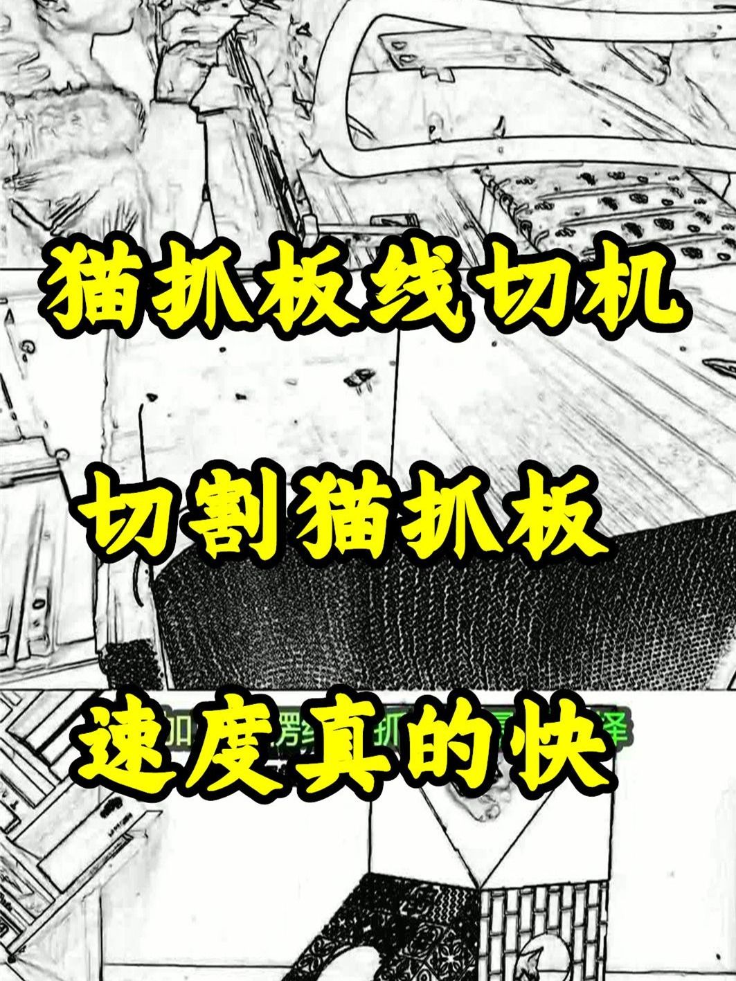 新型材料,线切,猫抓板的作用是什么