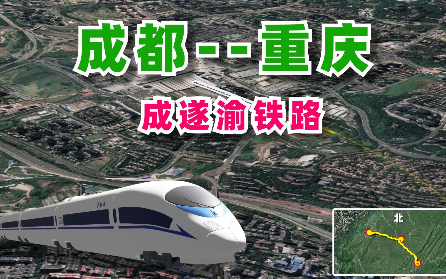 成遂渝铁路,成都到重庆的新通道,巴山蜀水间的距离不再遥远!