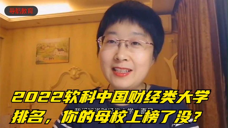 2022软科中国财经类大学排名,你的母校上榜了没