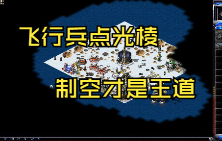 【红色警戒2】核弹一块地_哔哩哔哩bilibili_红色警戒2_第一视角