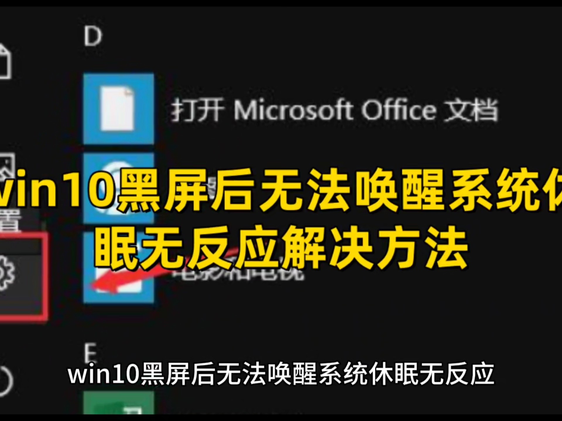 win10黑屏后无法唤醒 系统休眠无反应解决方法+Win10系统永久激活...