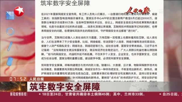 人民日报:筑牢数字安全屏障