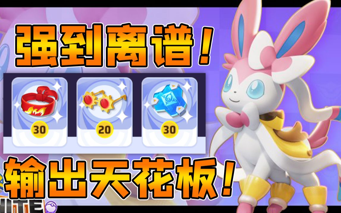 仙子伊布攻略,可爱还输出爆炸!【宝可梦大集结】
