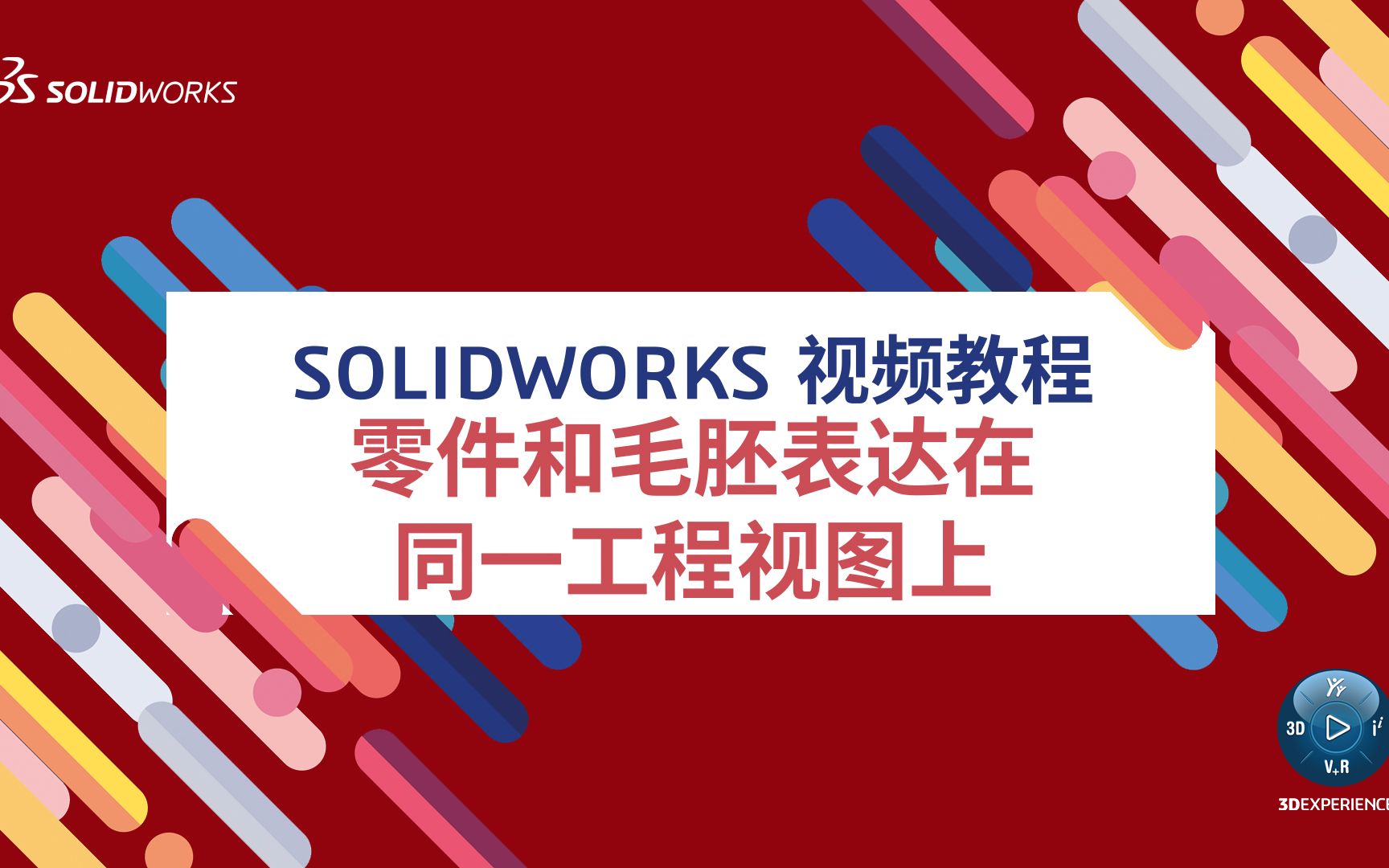 一个都不能少,零件和毛胚表达在同一工程视图上--SOLIDWORKS视频...