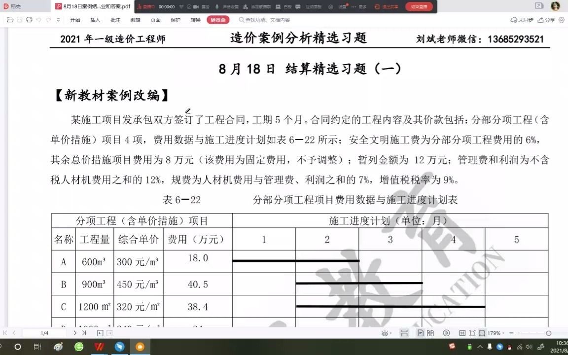 刘斌老师 一级造价师 案例分析 8月18日案例分析精选习题解析