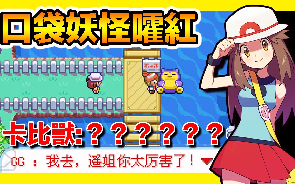 【GBA宝可梦 口袋妖怪嚯红】No.3『活该睡死』卡比兽:?兽兽我啊...