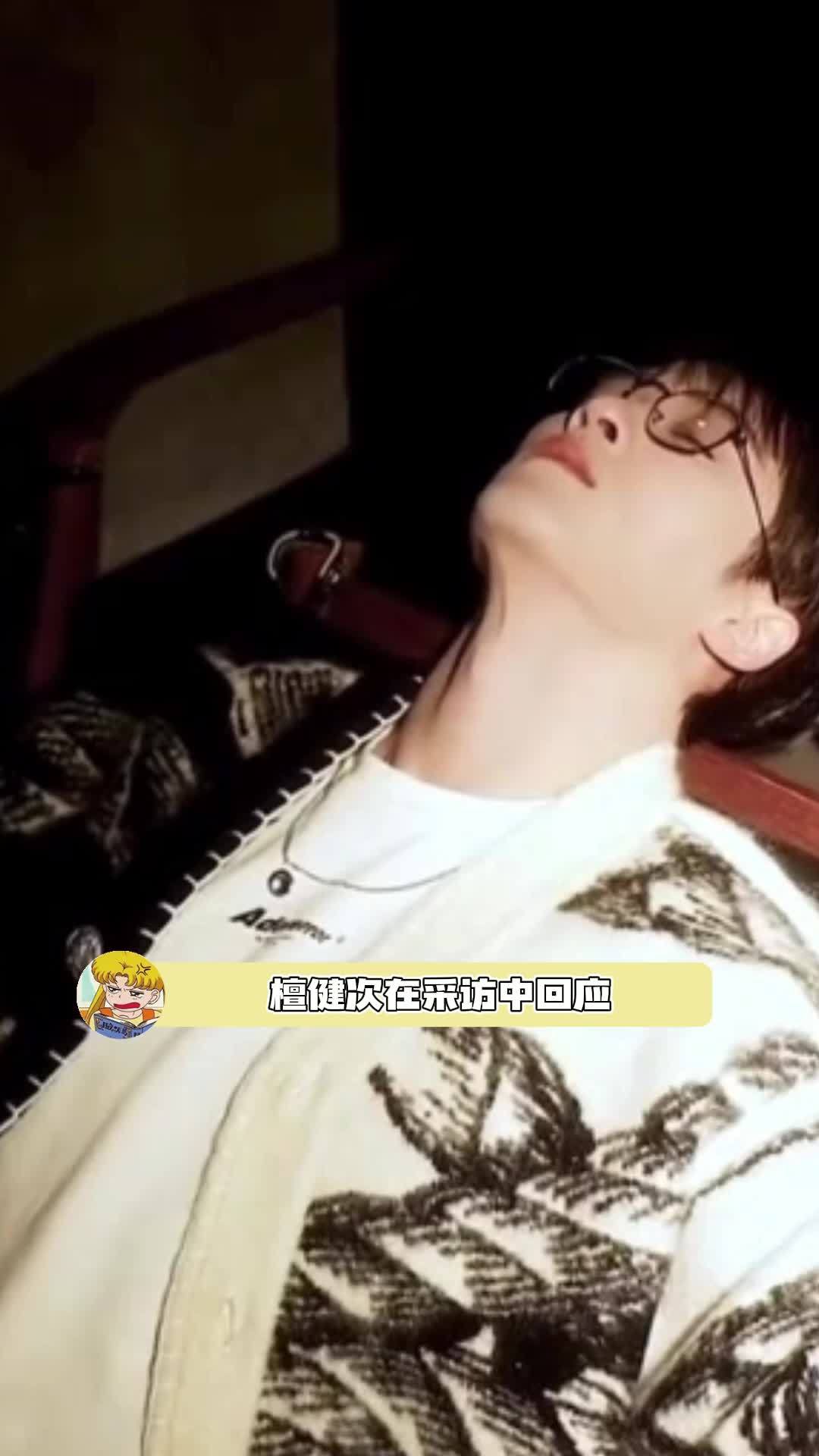 檀健次在采访中回应关于他的身高争议,称从来没有.