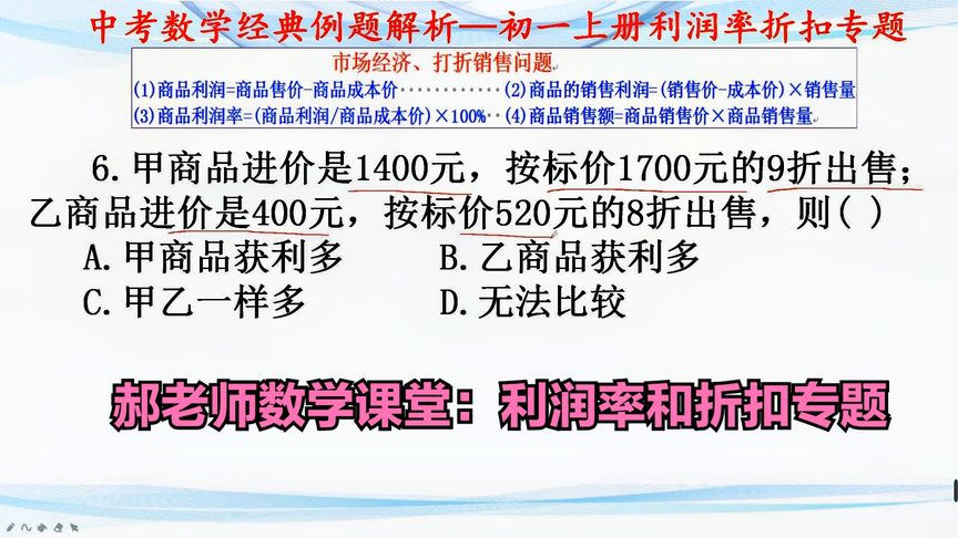 七年级数学:利润率题,不同进价不同标价不同折扣,那种获利多?