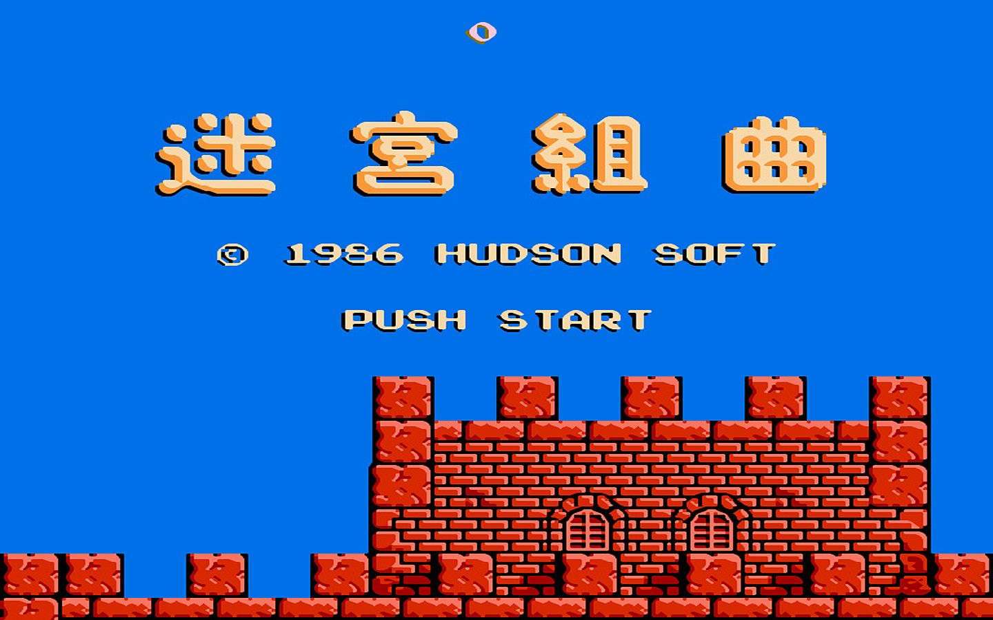 红白机游戏《迷宫组曲》原声TAS通关,米隆的秘密城堡!