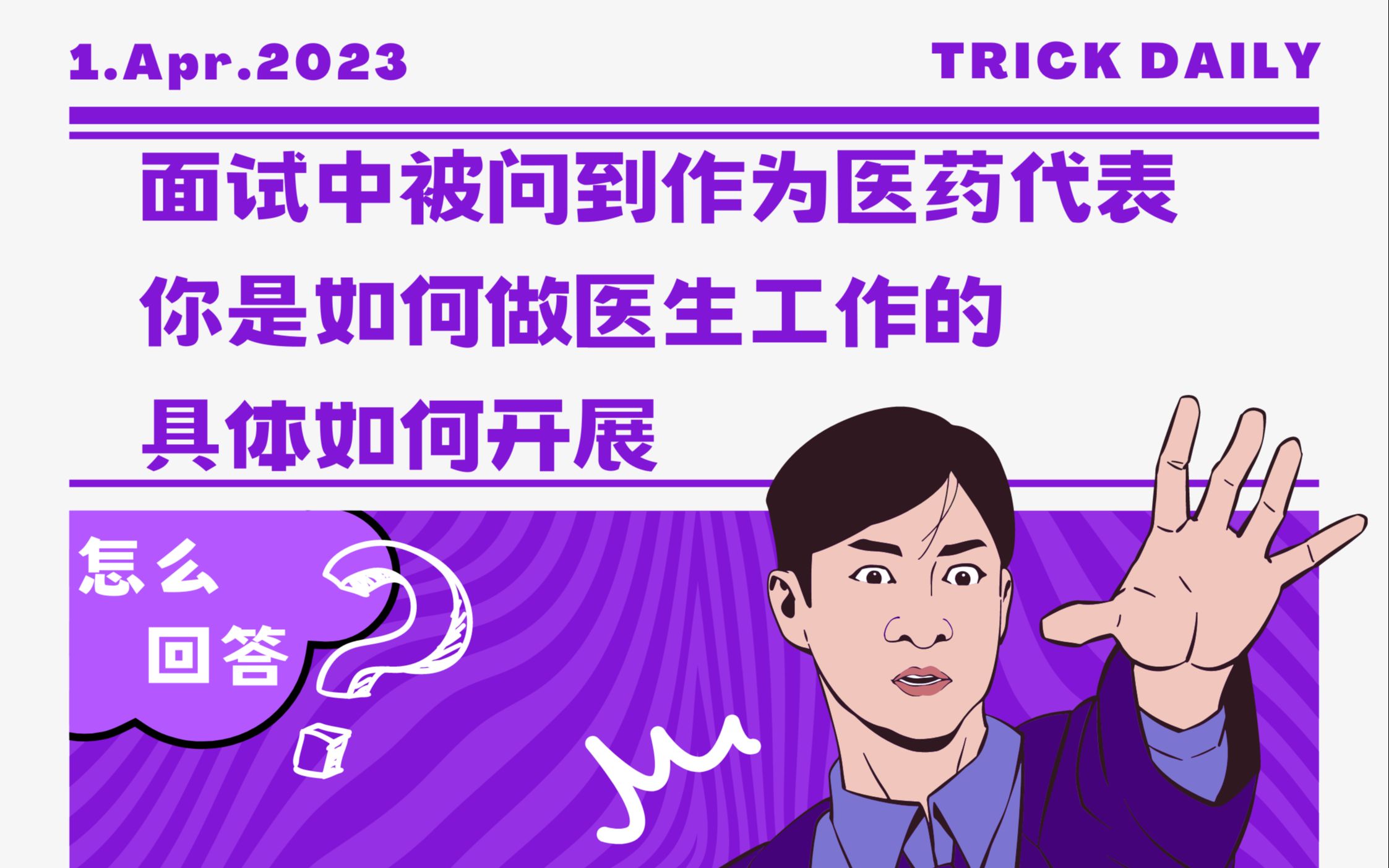 在面试中被问到作为医药代表,你是如何做医生工作的,具体如何开展?该...