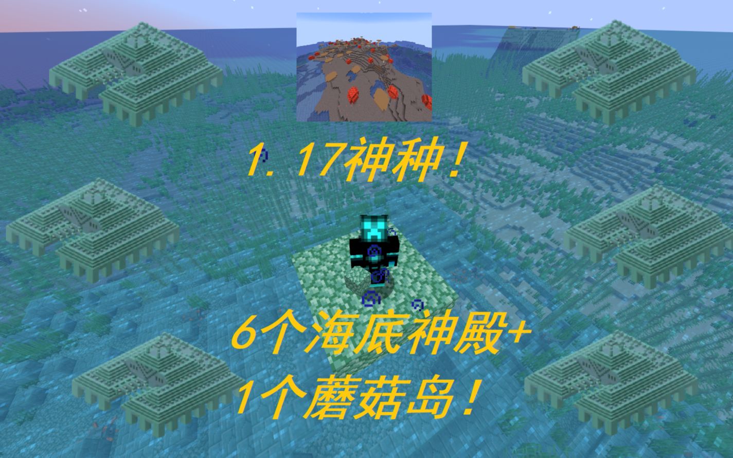 1.17.1神种子!6个海底神殿+蘑菇岛!外加村庄遗迹沙殿和传送门!