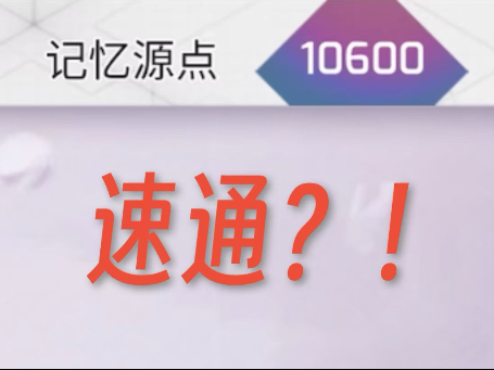 1 0 0 0 0 源 点 速 通 a r c a e a_游戏热门视频