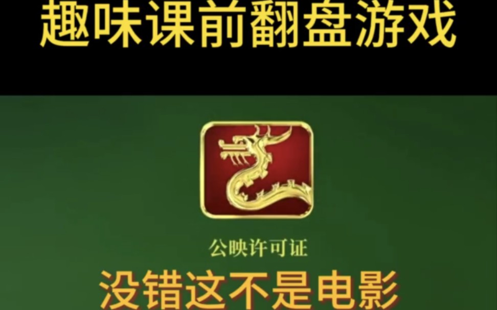 课前翻牌小游戏!看看是谁翻到了炸弹呢?||翻到炸弹接受惩罚!#课堂游戏...