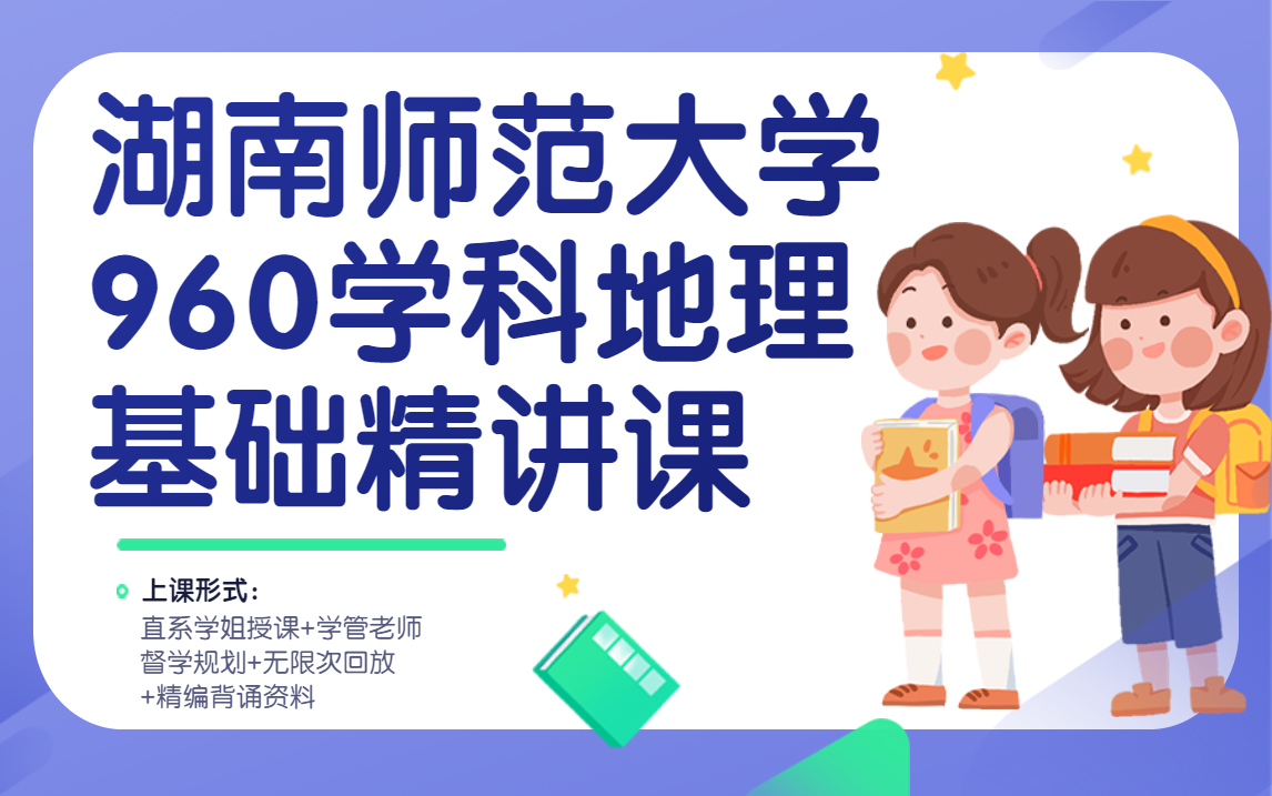 【司南考研】湖南师范大学960学科地理基础精讲课