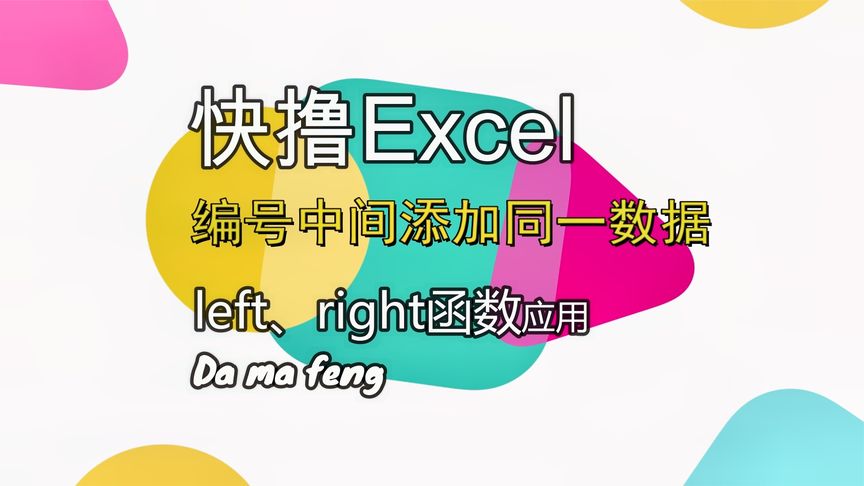 快撸Excel编号中间添加同一数据-left、right函数应用