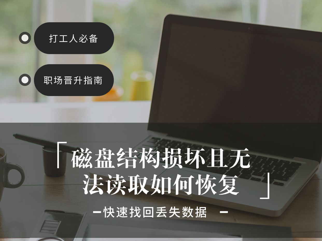 【数据恢复】磁盘结构损坏且无法读取如何恢复?3个技巧,干货满满
