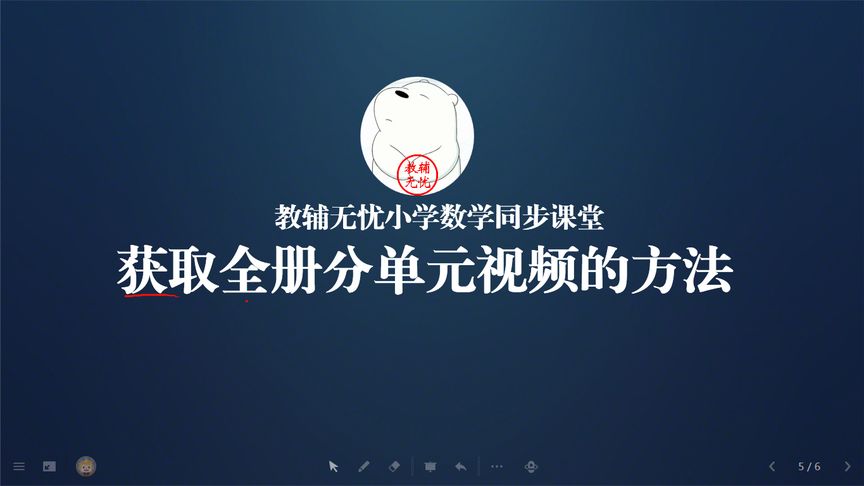 小学数学教学视频全册同步教程免费获取方法