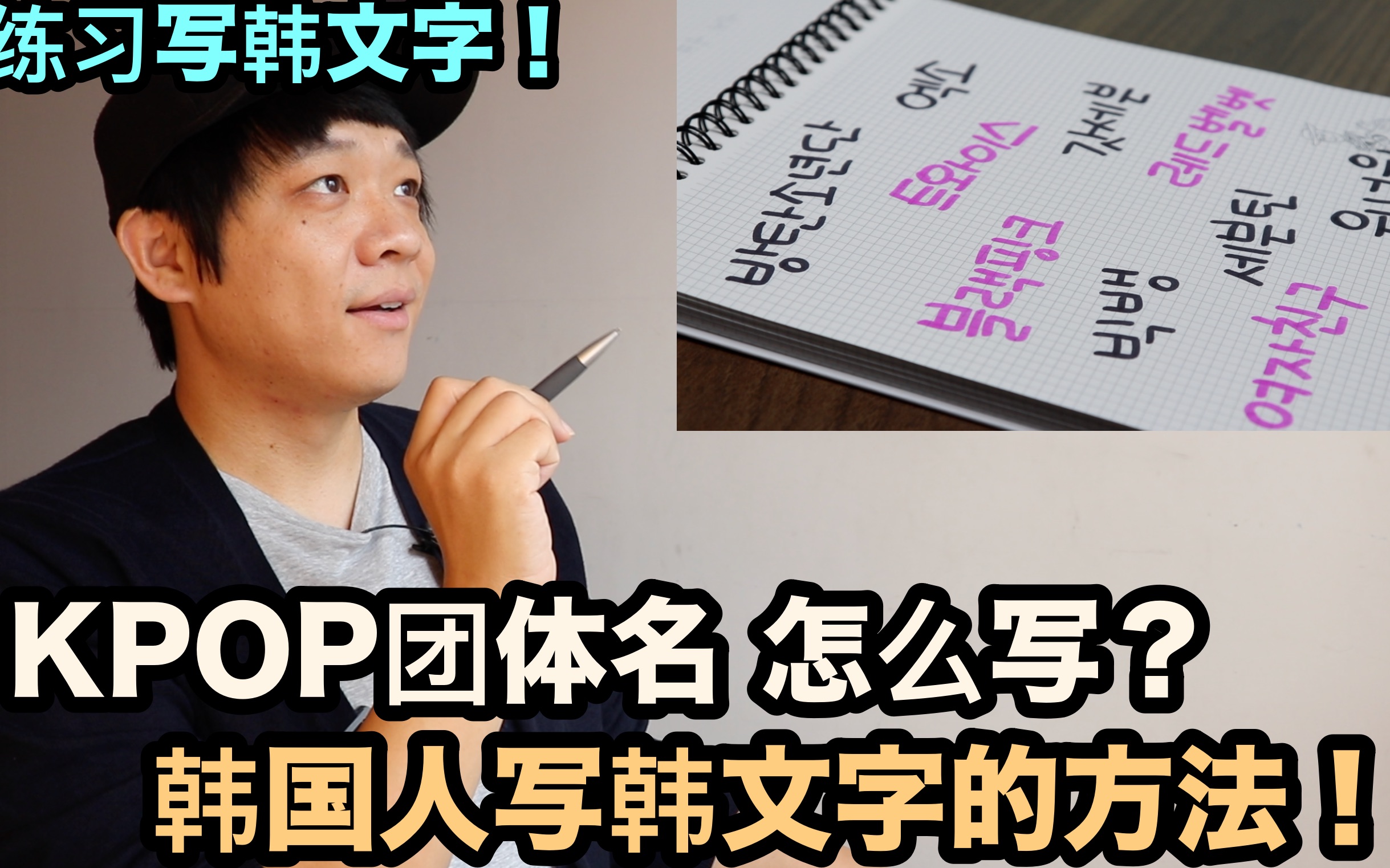 KPOP团体名 怎么写?韩国人写韩文字的方法! DenQ
