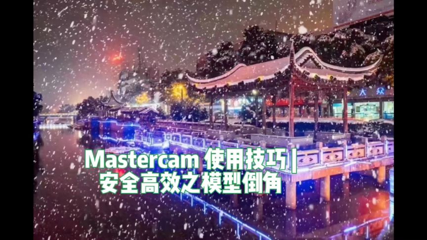 Mastercam 使用技巧丨安全高效之模型倒角