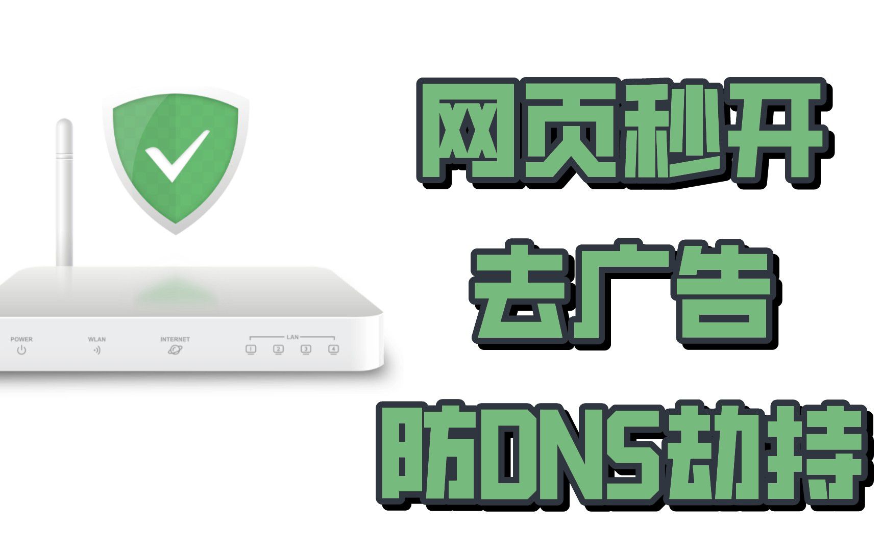对广告说不!完全免费的去广告神器AdGuardHome使用教程