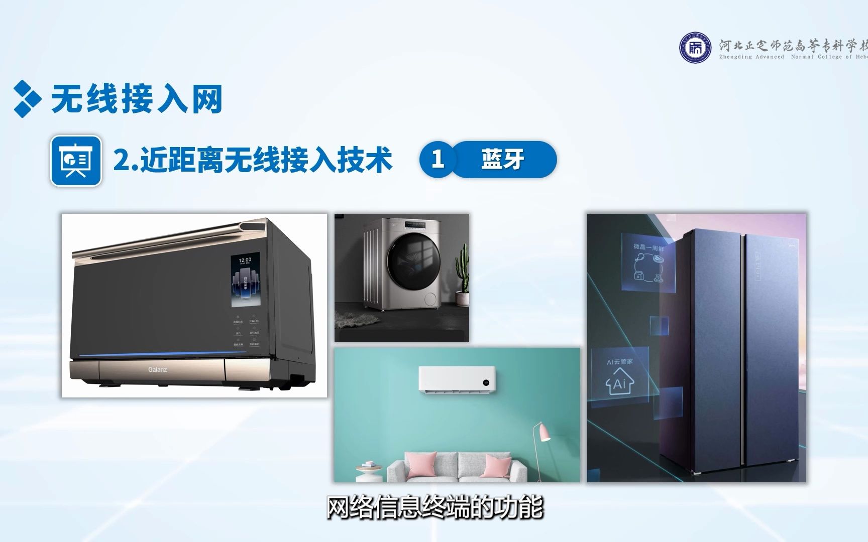 现代通信技术导论(北邮出版社)陈嘉兴 课程视频 10.3无线接入网