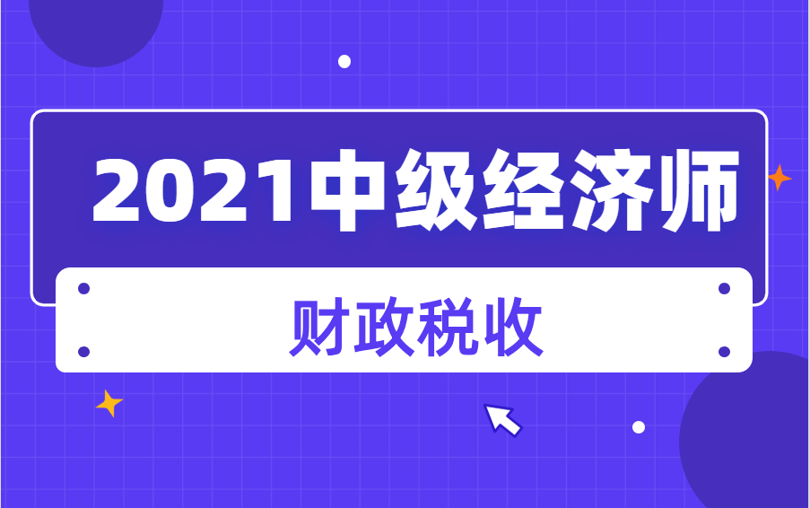 2021中级经济基础|中级经济师经济基础知识|中级经济师课程|财政税收