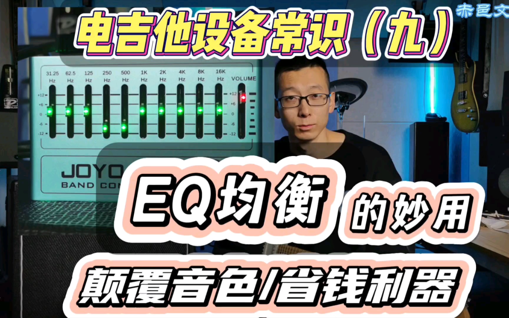 【单块效果器保姆级教学】 均衡EQ 单块效果器使用教学 电吉他设备...