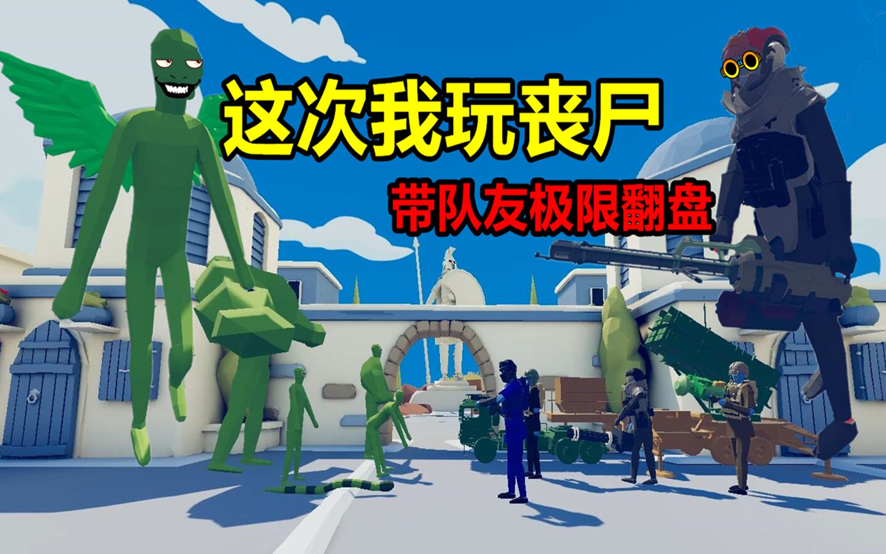 全面战争模拟器:导弹车火力强大,为了胜利,我带丧尸极限翻盘!