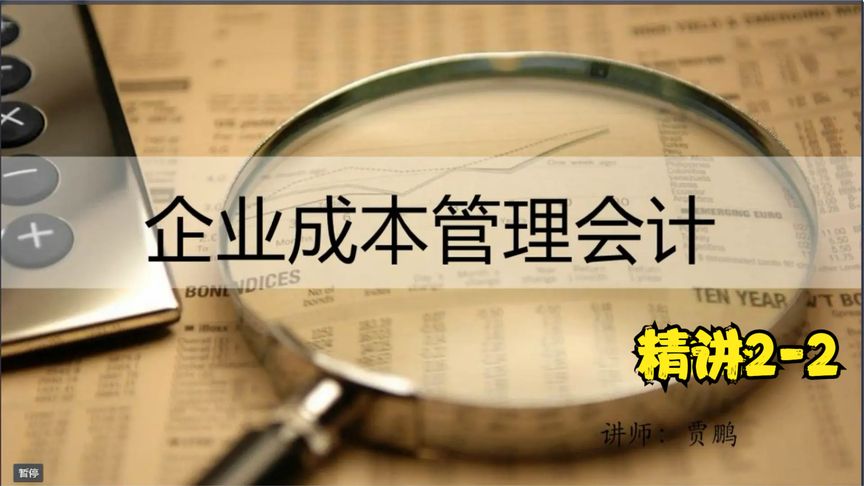 自学考试 企业成本管理会计 11751(精讲2-2)